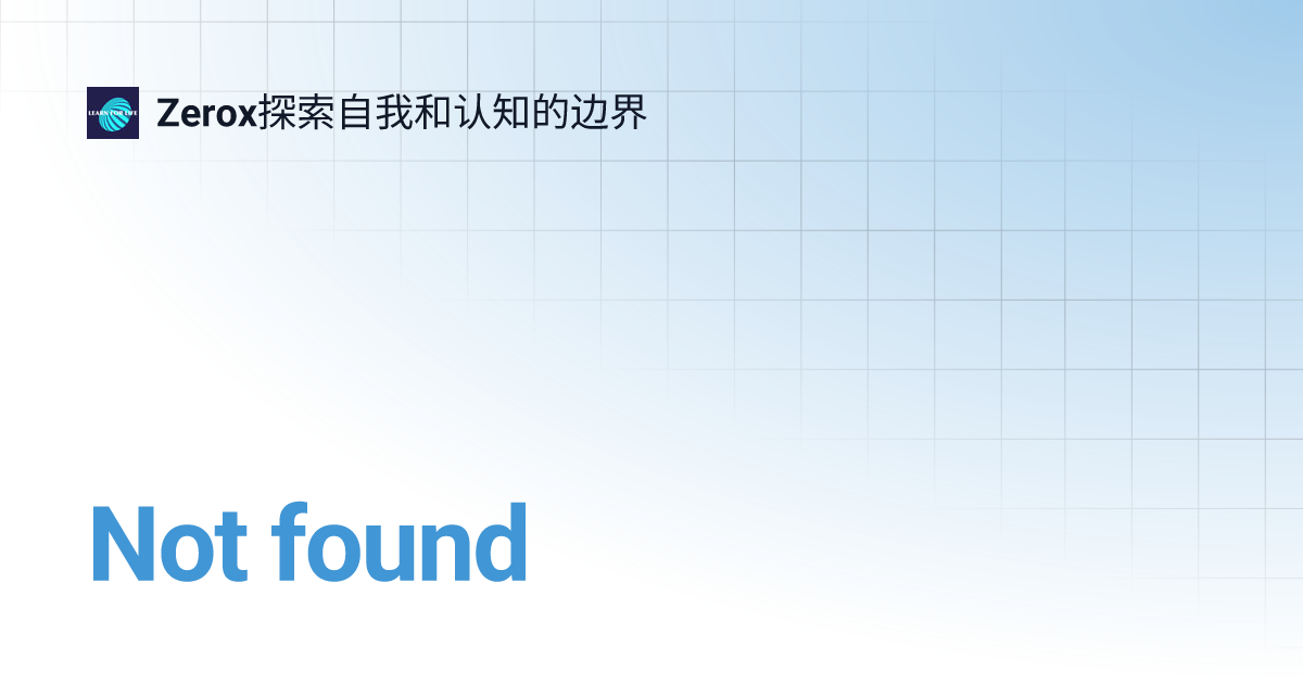 MySQL自学笔记（1） | Zerox探索自我和认知的边界